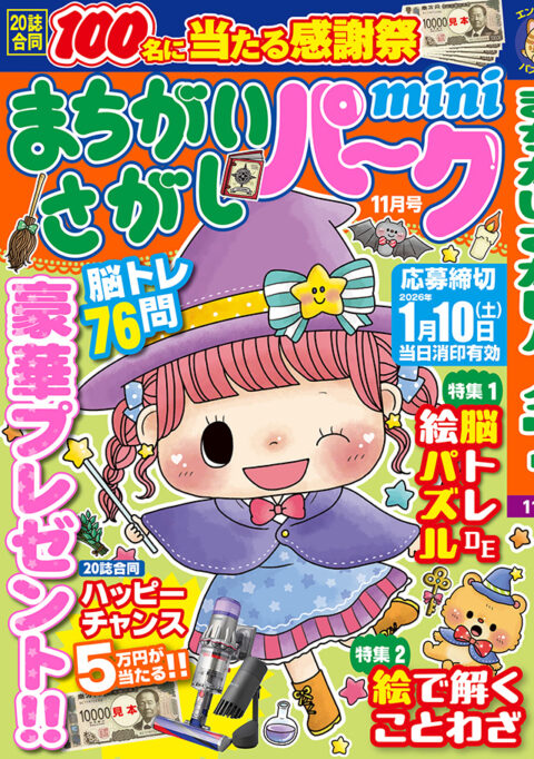 まちがいさがしパークmini 2026年7月号 - 大洋図書