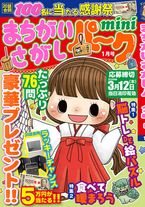 まちがいさがしパークmini 2026年7月号 - 大洋図書